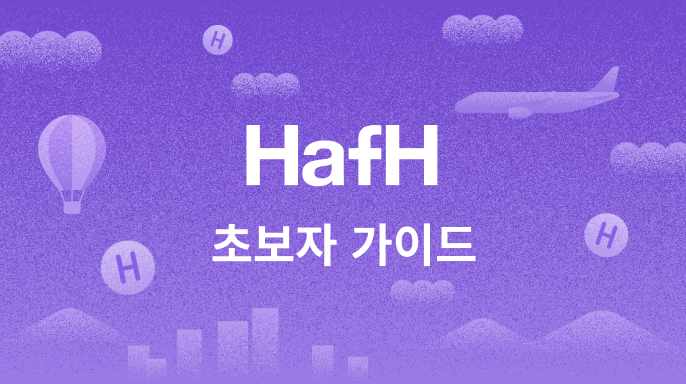 HafH - 적립형 여행 서비스