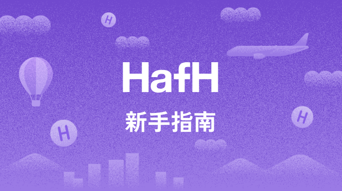 HafH（赫夫）會員專屬旅宿訂房平台｜讓旅行成為我們的日常