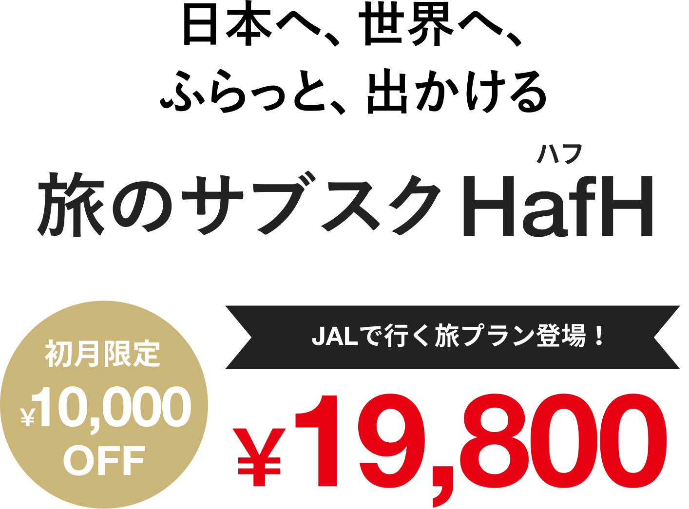 HafH（ハフ）- 便利でお得な旅のサブスク