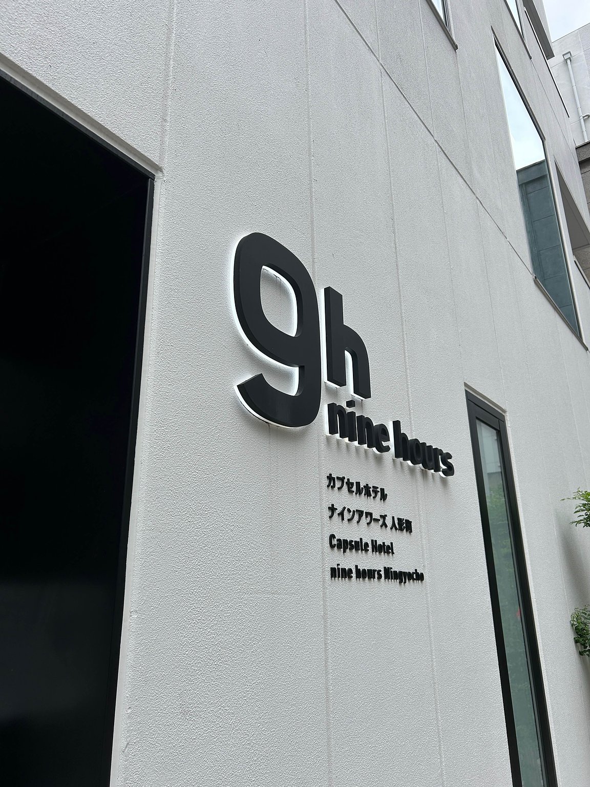 They broke the preconceived notions of capsule hotels! | nine hours Ningyocho Stay Experience ...