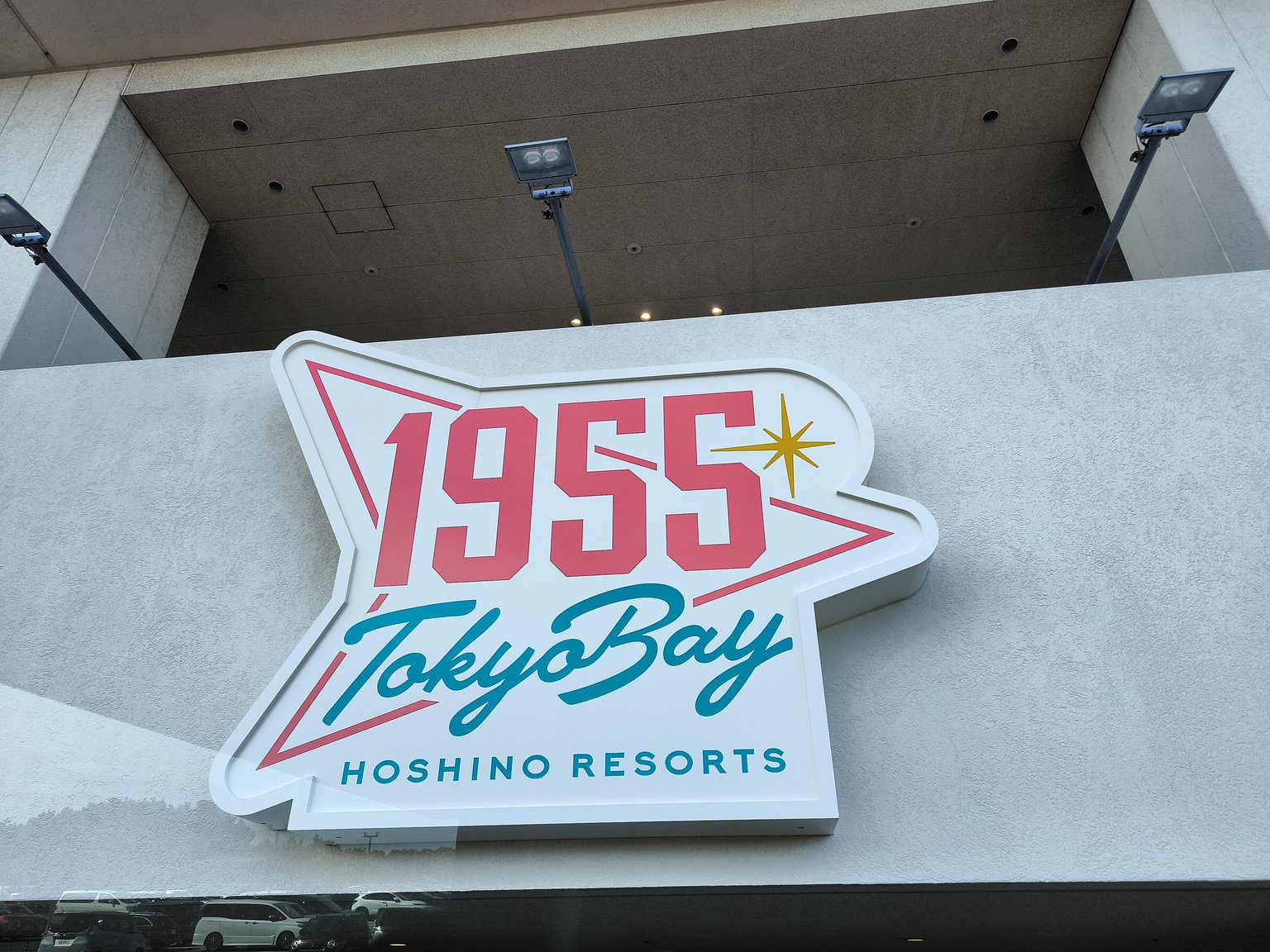 ディズニー旅でものんびり旅でも楽しめる | 1955 東京ベイ by 星野リゾート の宿泊記・体験談 - HafH