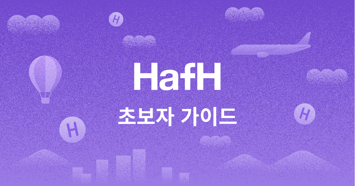 HafH 초보자 가이드