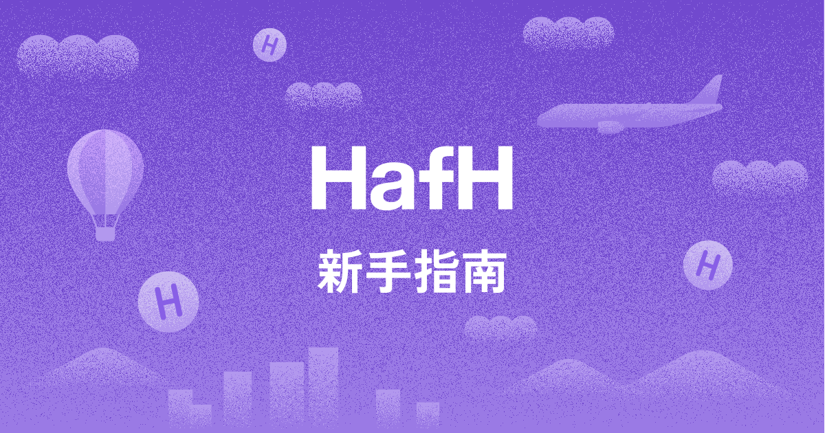 HafH 新手指南