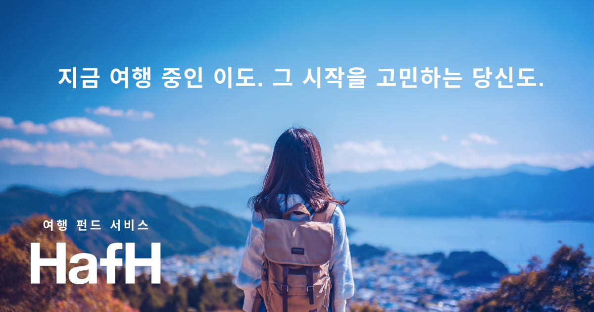 HafH - 적립형 여행 서비스